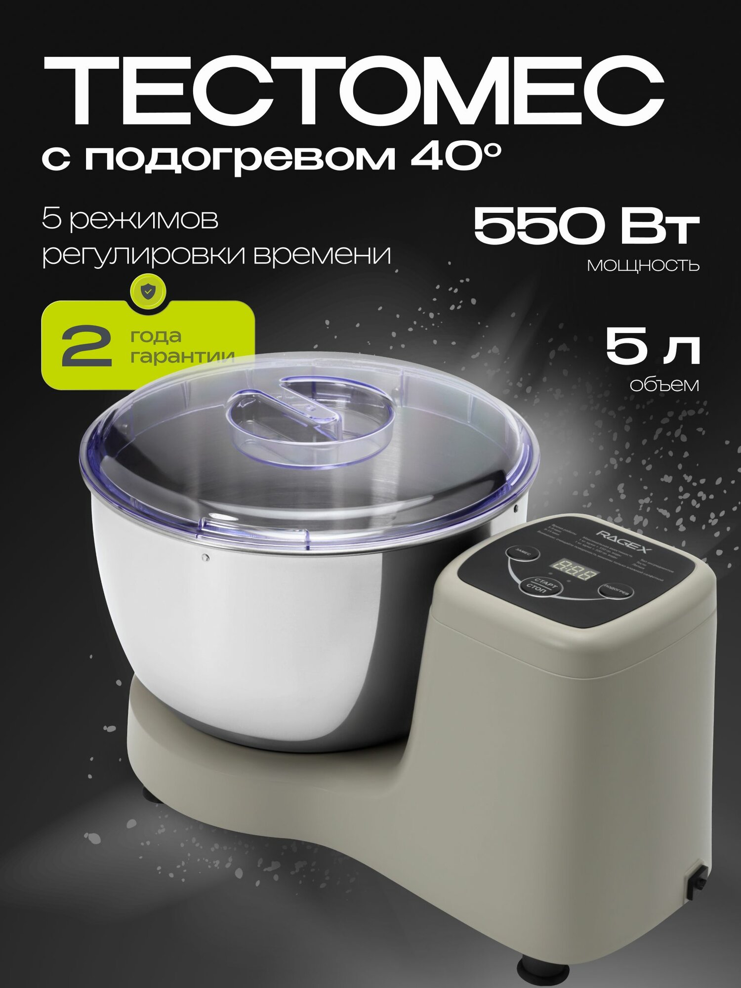 RAGEX Тестомес для крутого теста, для дома, с подогревом, 5 л, 550 Вт