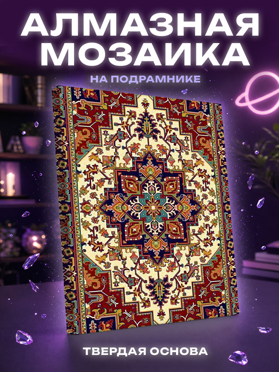 Алмазная мозаика Ковер