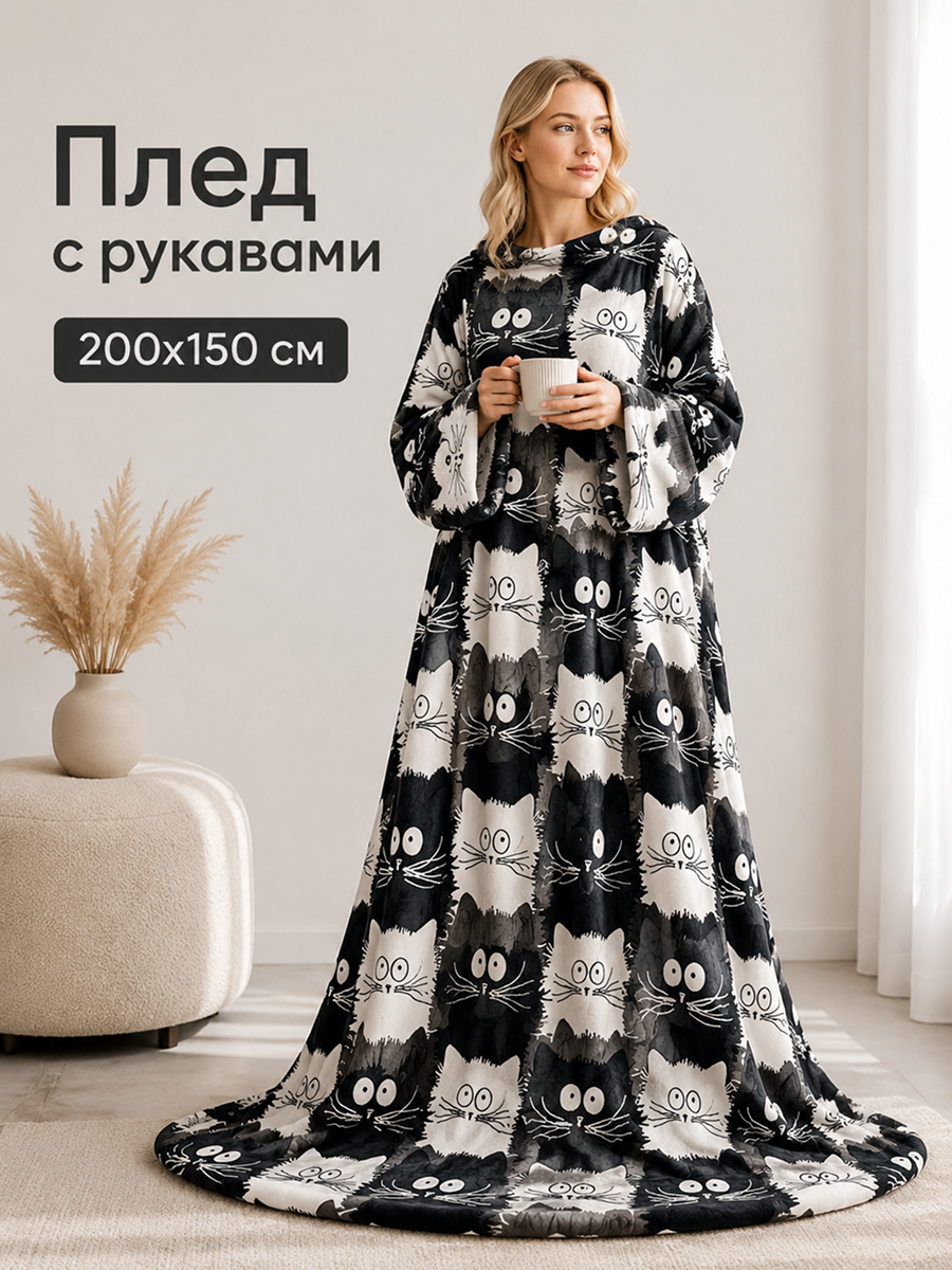 Плед с рукавами Totmart плюшевый, плед накидка, плед халат 150х200 см, коты