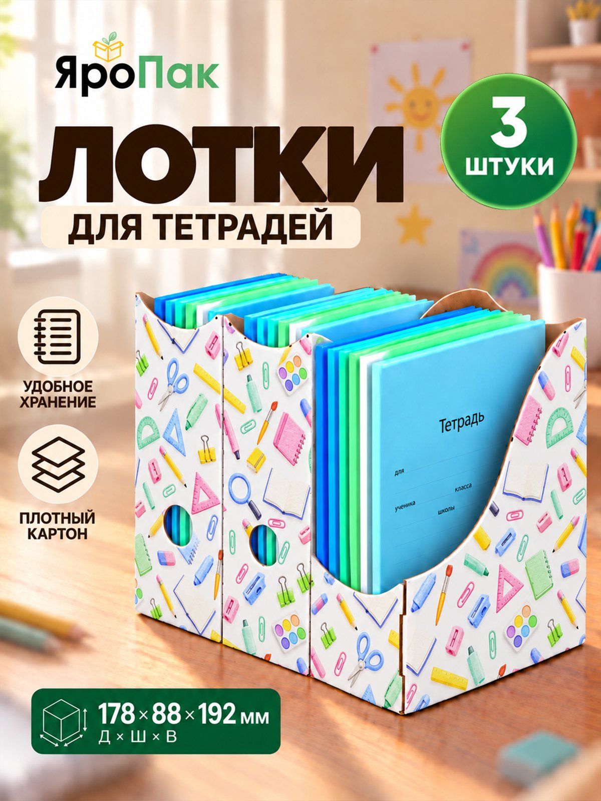 Лотки для тетрадей вертикальные картонные со школьным принтом 178х88х192 мм, 3 шт