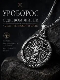 Талисман Оберег/Амулет Уроборос с Древом Жизни- символ вечности и защиты