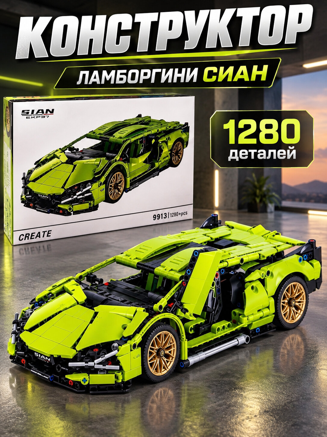 Конструктор классический Техник Ламборгини Сиан 1280 деталей 9913