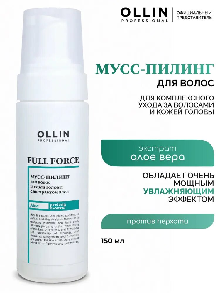 Ollin Professional Пилинг для кожи головы с экстрактом алоэ Full Force, 150 мл