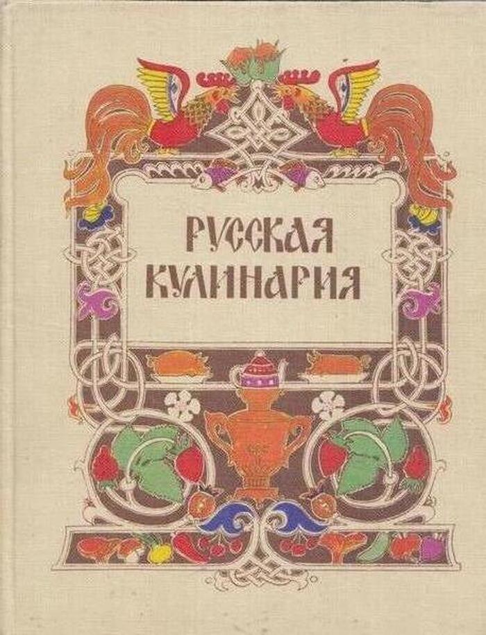 Русская кулинария
