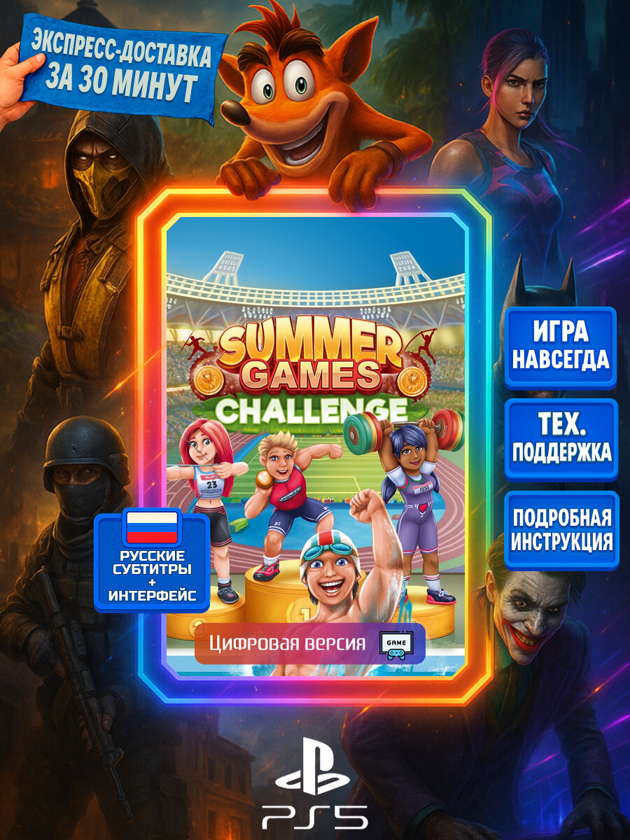 Summer Games Challenge | PS5 | Казуальные | Цифровая версия