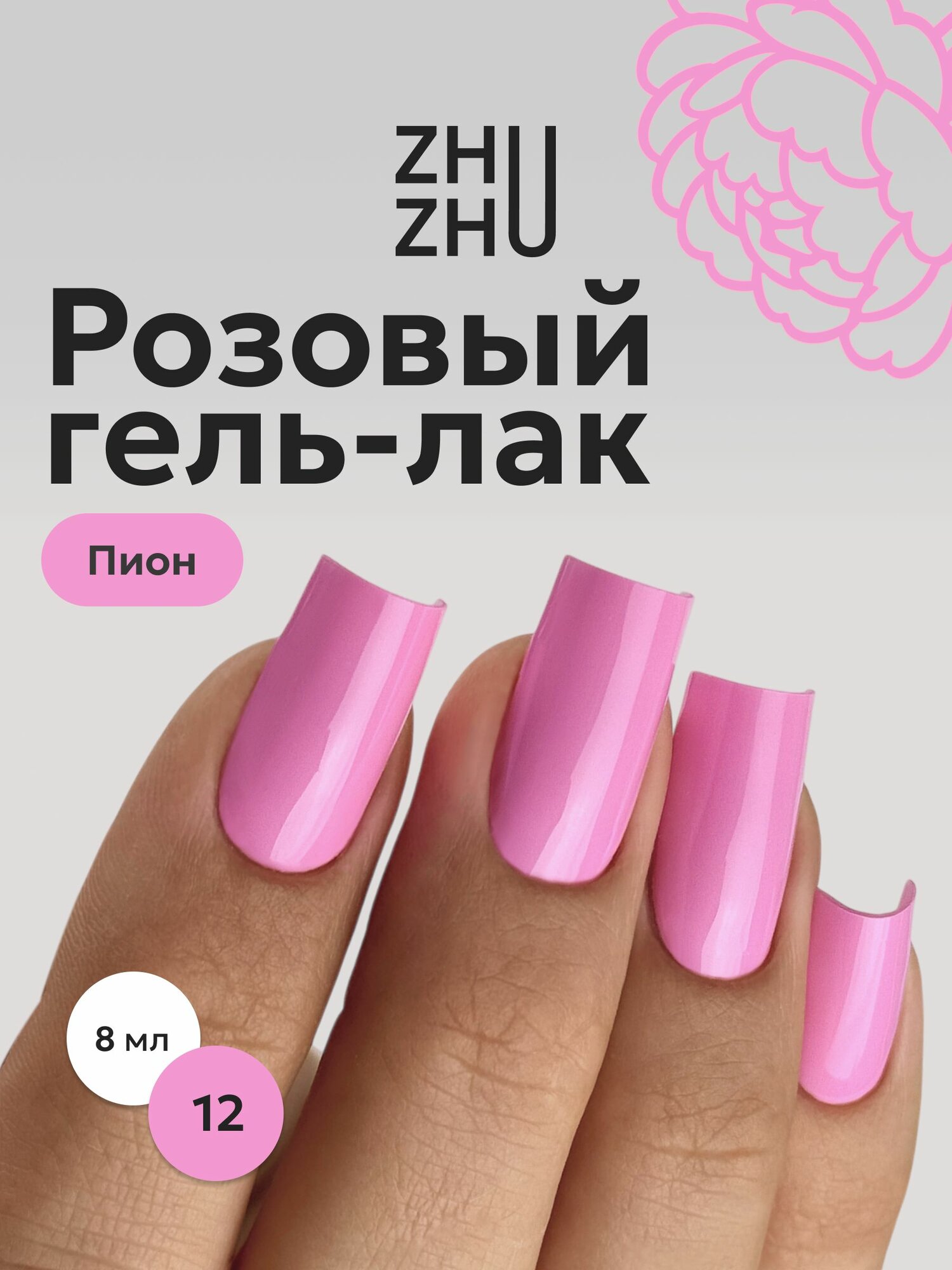Гель-лак 12 Пион Zhu-zhu, 8 мл