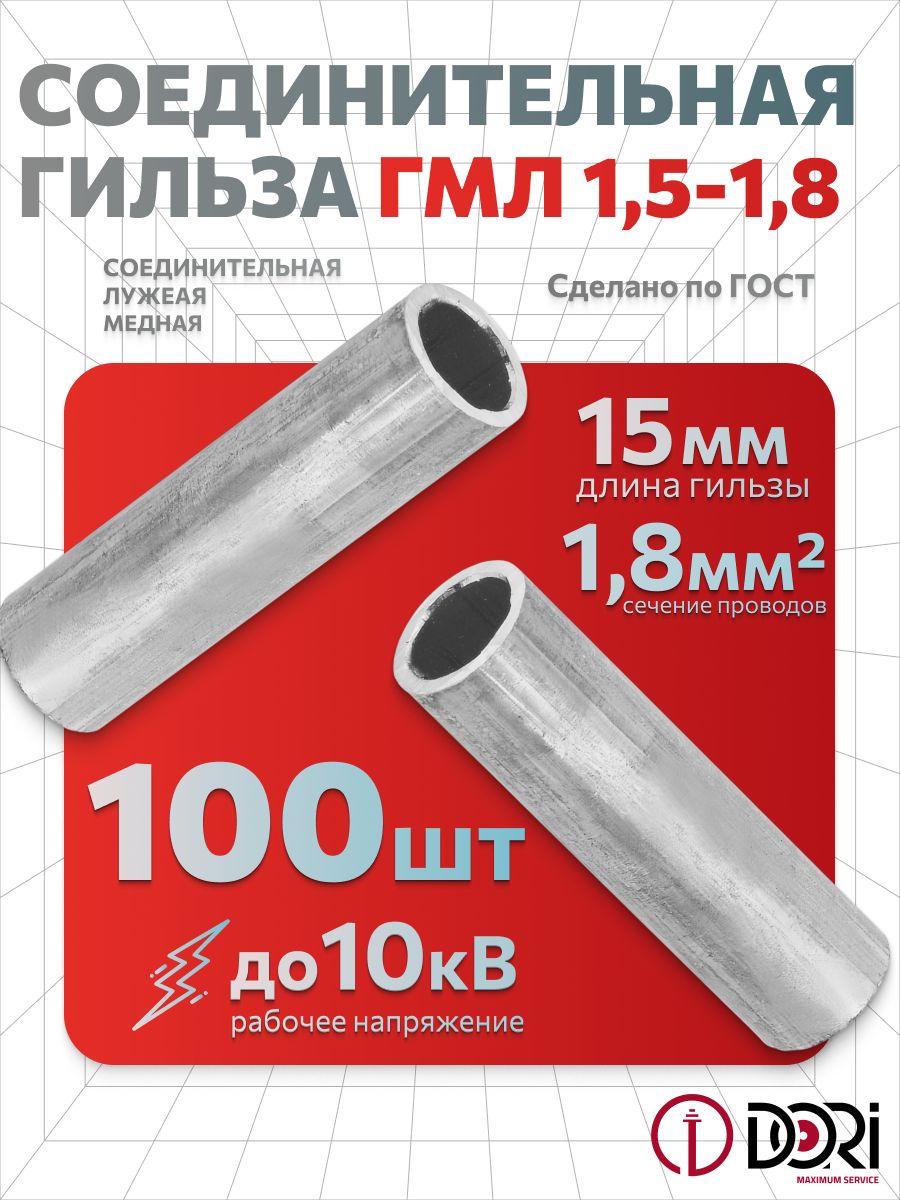 Гильза соединительная медная луженая DORI ГМЛ 1,5-1,8 (100шт)