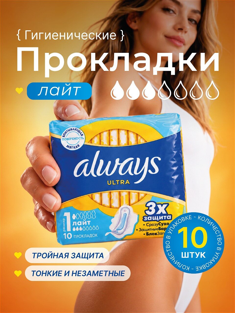Прокладки гигиенические Always Ultra Light ультратонкие 10шт