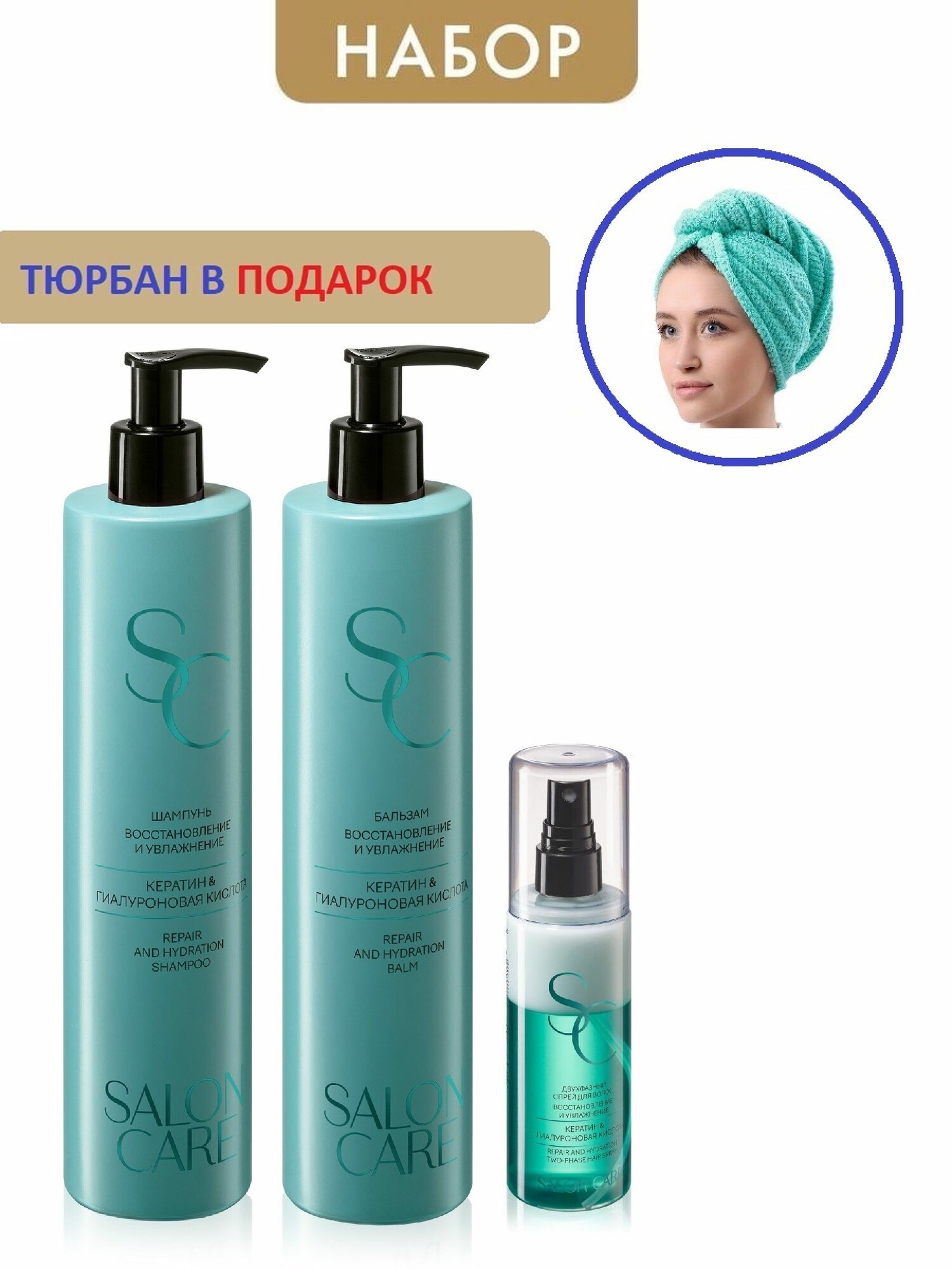 Набор Восстановление и увлажнение Salon Care: шампунь + бальзам для волос + спрей (код 10330/10331/10333)