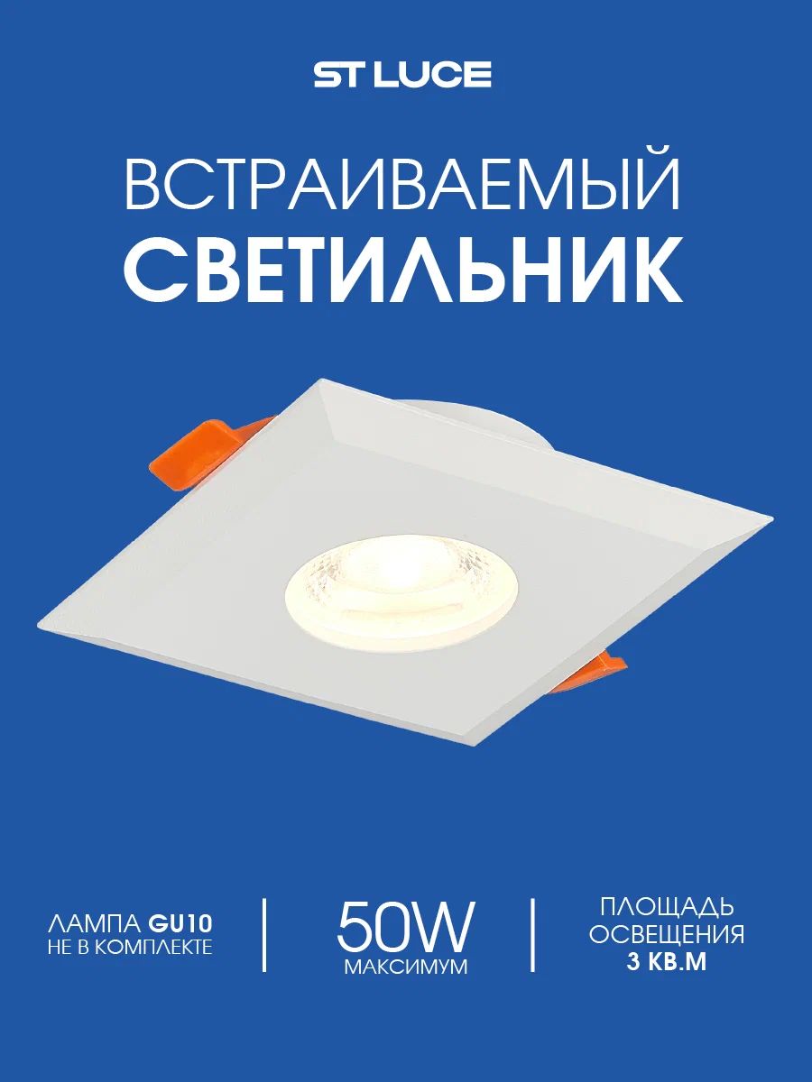 Cветильник потолочный встраиваемый белый ST Luce GU10 50W, ST204.508.01