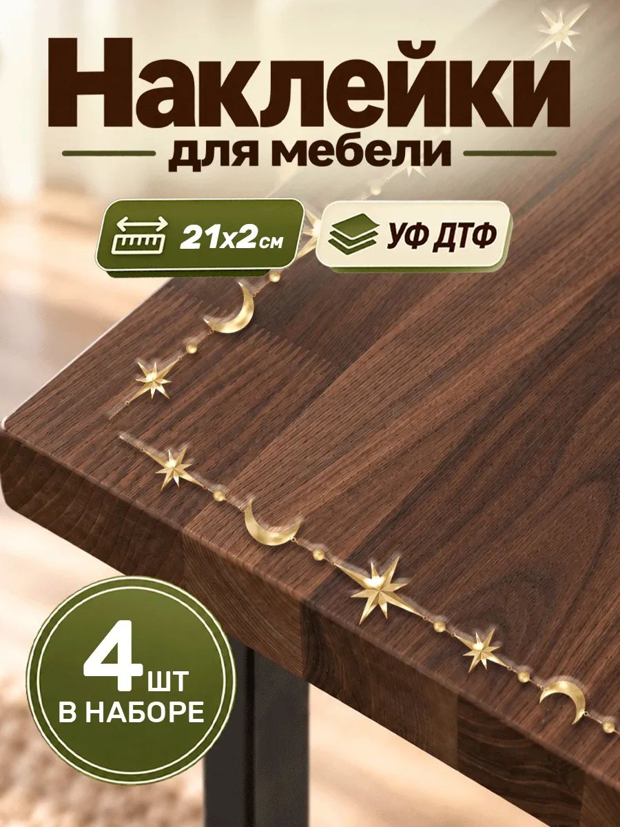 Интерьерные наклейки на мебель для декора узор луна