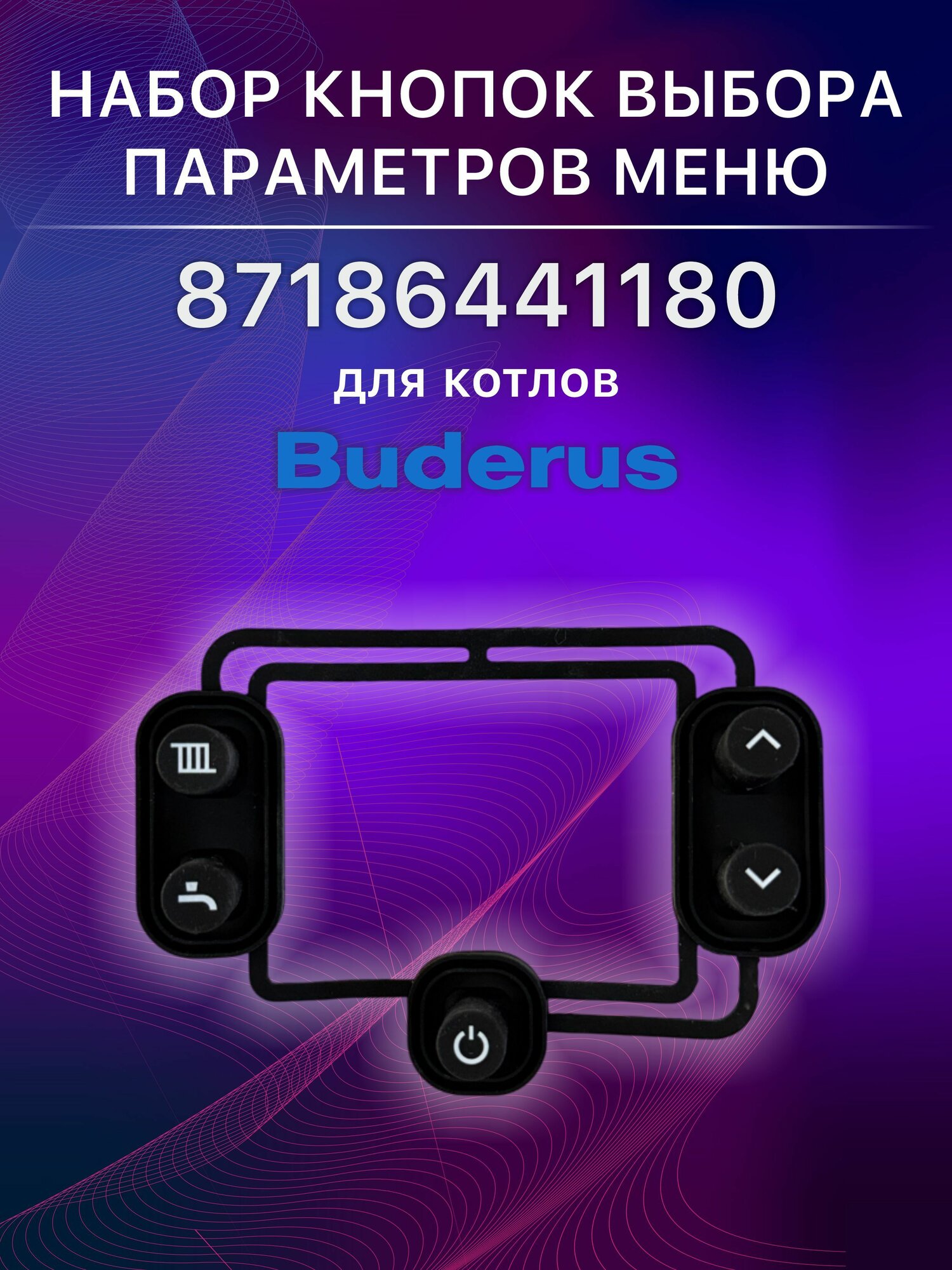 Набор кнопок панели управления для газовых котлов Buderus Logamax U072-12/18/24/28/35, Bosch Logamax U072 (87186441180, 87186507620)