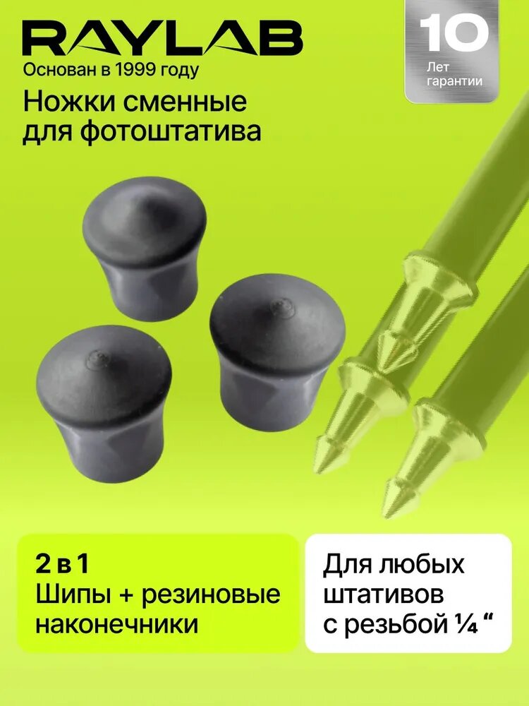 Комплект ножек резиновых для штативов Raylab 3 шт RL-TF01