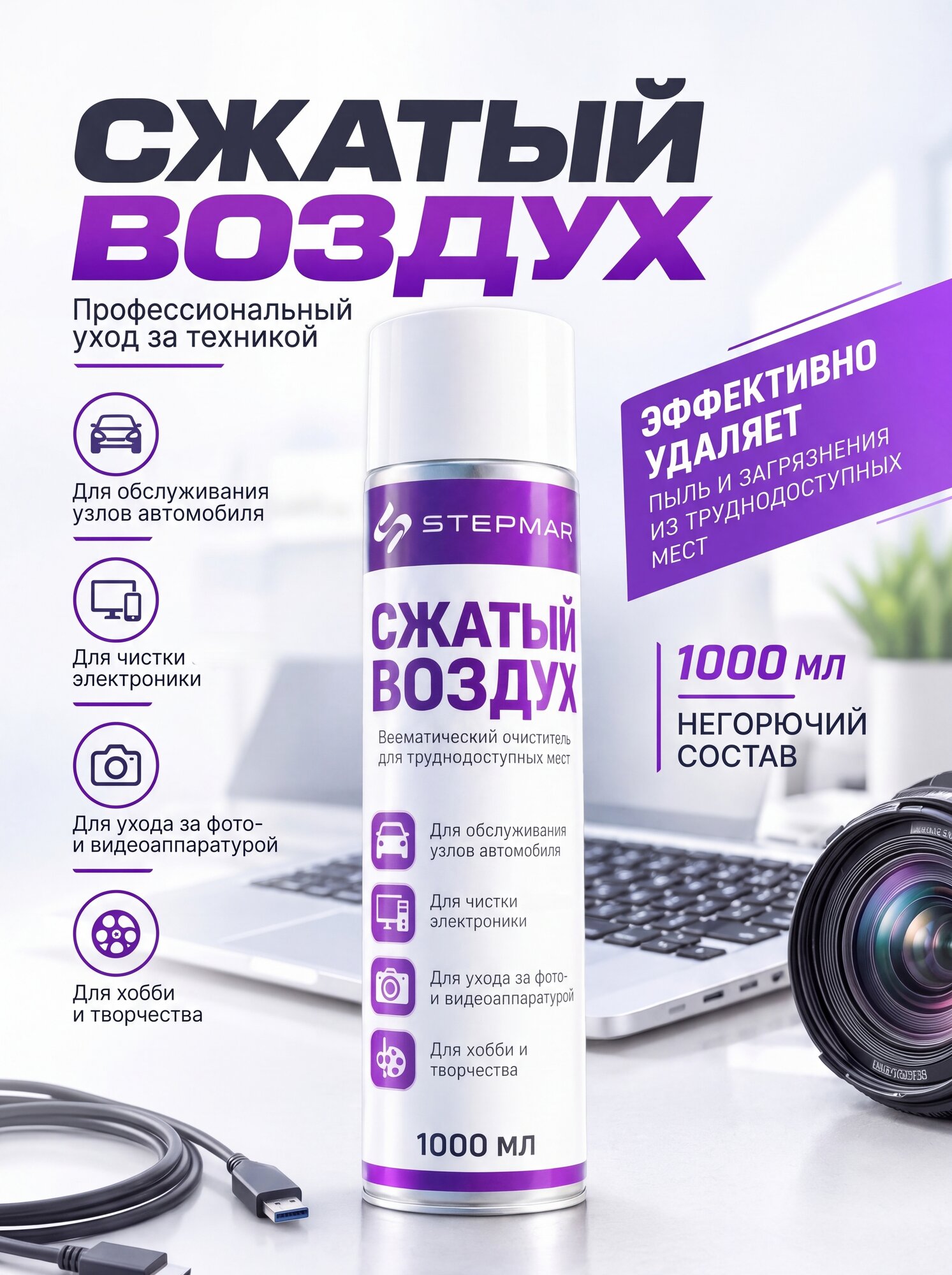 Сжатый воздух STEPMAR 1000 мл, для чистки компьютера и техники