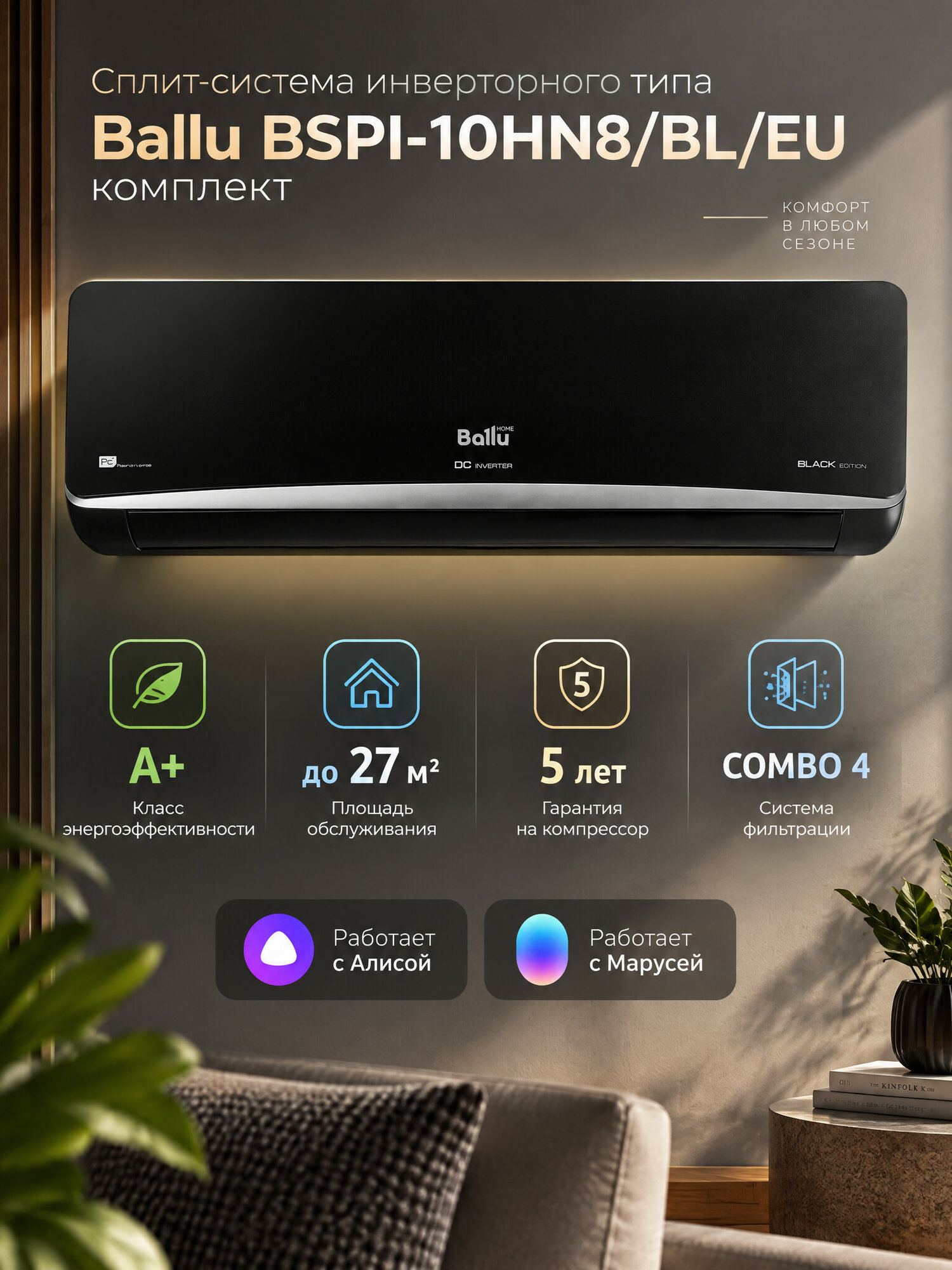 Сплит-система инверторного типа Ballu Platinum Black BSPI-10HN8/BL/EU комплект, WI-FI опция, до 27 м2 (кондиционер)