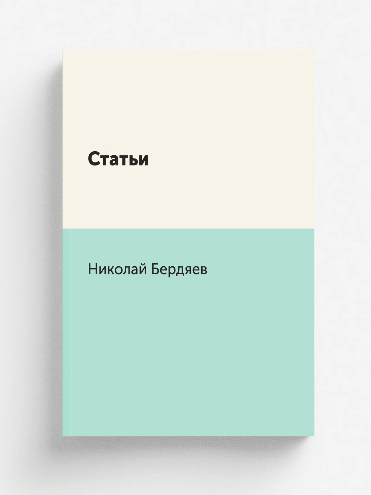 Статьи | Н. Бердяев | Нобель Пресс, 2011