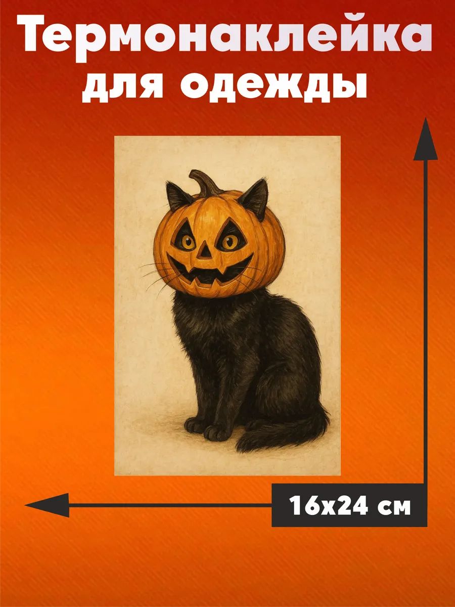 Термонаклейка на одежду Хэллоуин