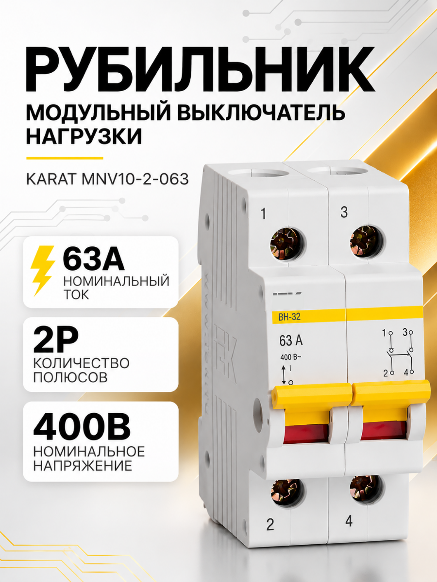 Выключатель нагрузки (мини-рубильник) 63А двухполюсный ВН-32 KARAT MNV10-2-063