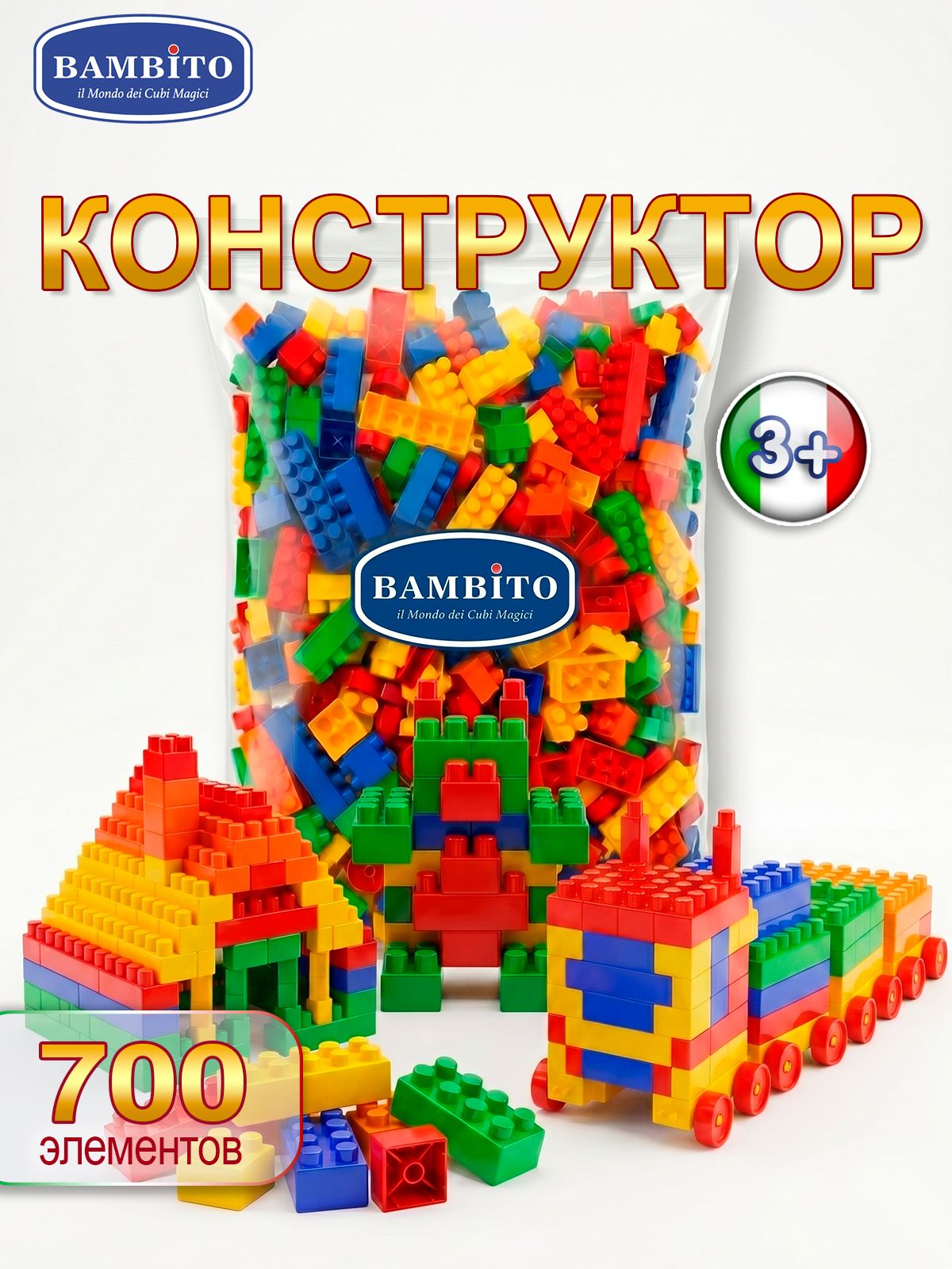Конструктор Bambito детский большой 700 деталей, для малышей от 3 лет, блочный развивающий, для мальчиков и девочек