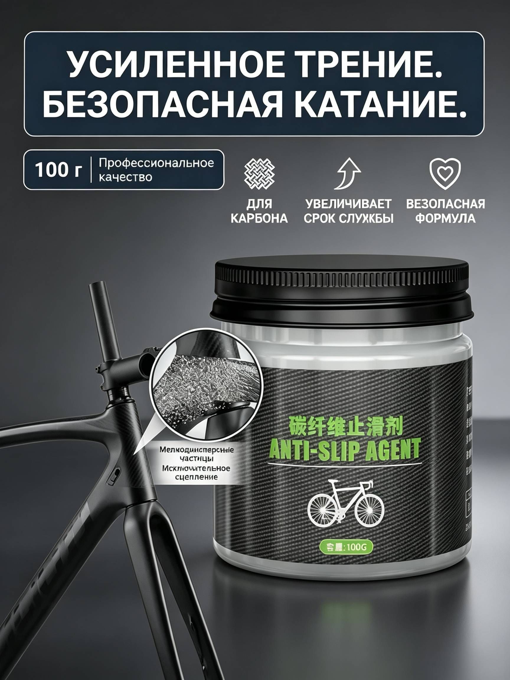 Паста против проскальзывания для карбоновых деталей велосипеда, 100 г