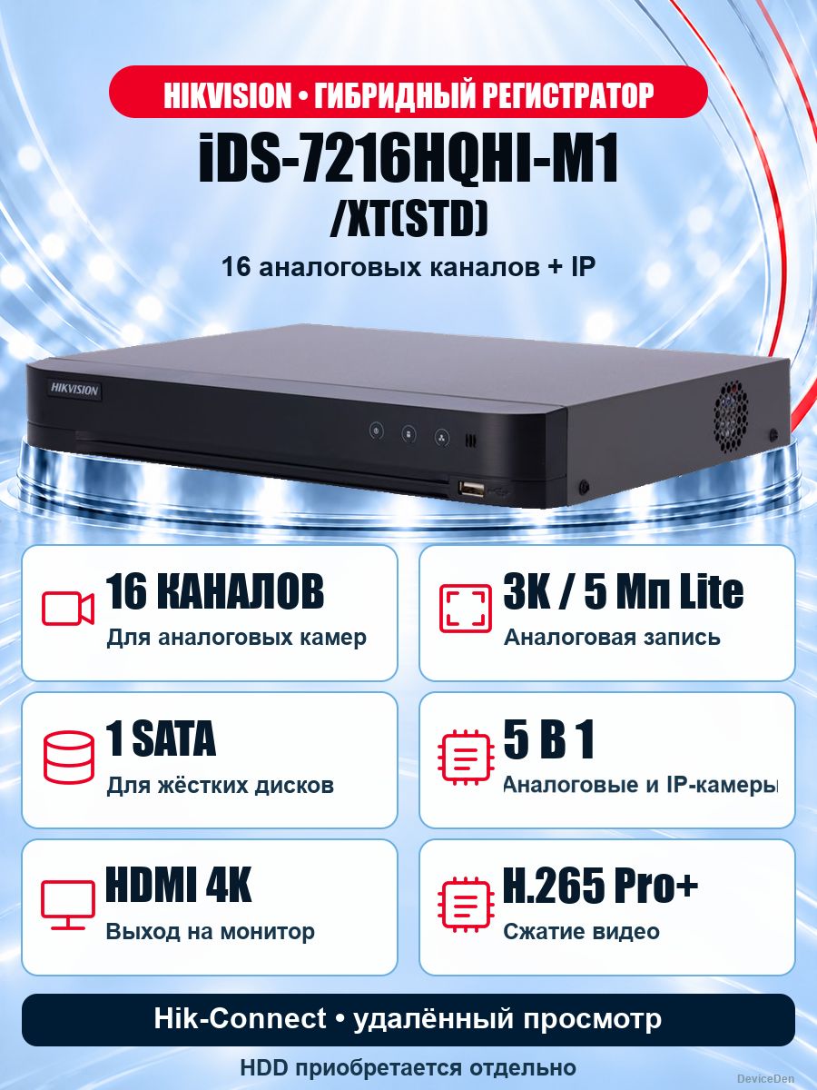 Hikvision iDS-7216HQHI-M1/XT(STD) - гибридный TVI-видеорегистратор, 16 каналов, аналоговая запись 3K Lite, IP до 6 Мп, 1 SATA