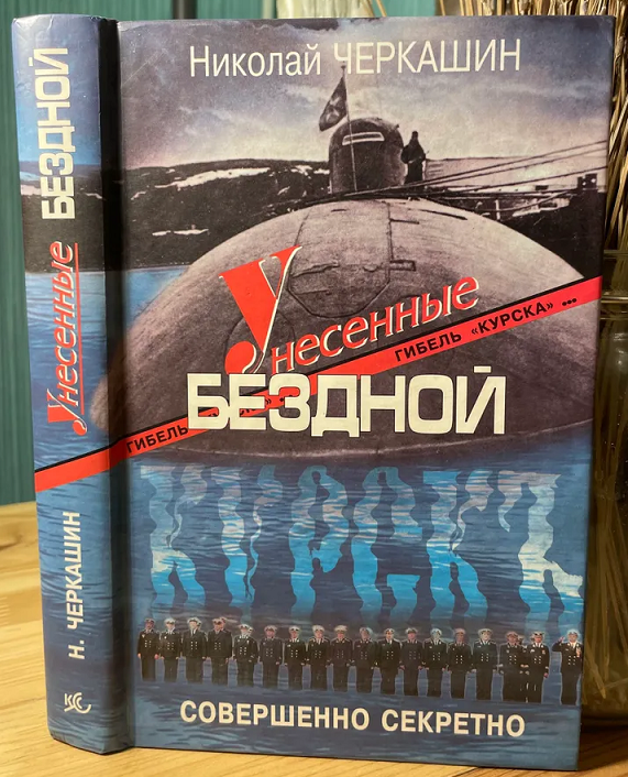Б/У Черкашин "Унесенные бездной" 2001г ()