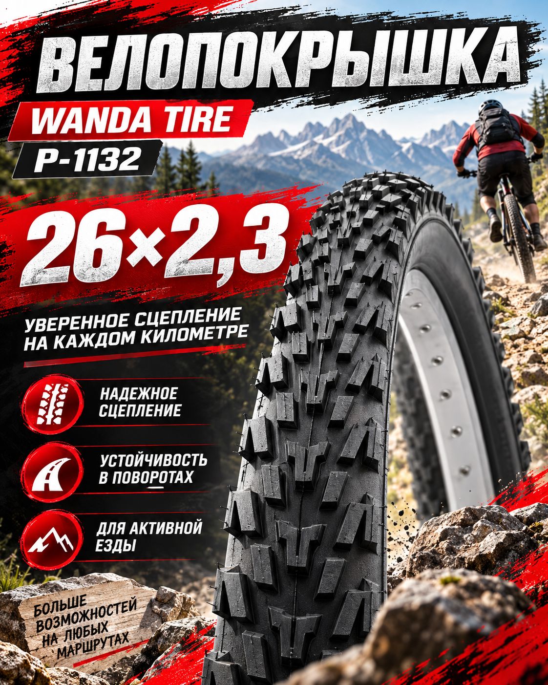 Покрышка Вело 26х2,3 P-1132 (Wanda tire)