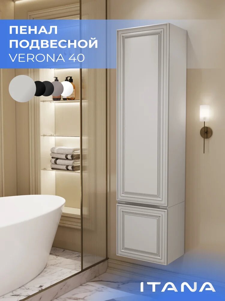 Шкаф-пенал для ванной Itana Верона (Verona) 40 подвесной, 40 см, бежевый, матовый, с дверками, из МДФ, в стиле ретро