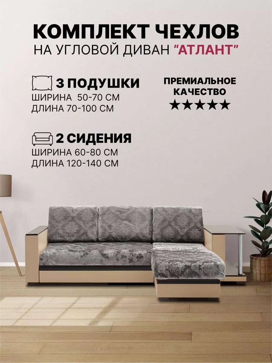 Комплект на угловой диван "Атлант" на резинке