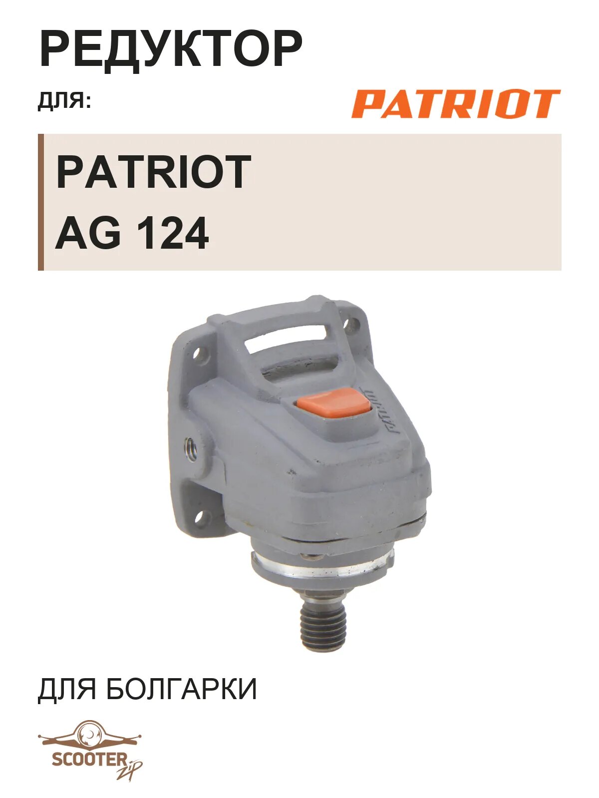 Редуктор для болгарки (УШМ) PATRIOT AG 124 (20088026) (G) 2018
