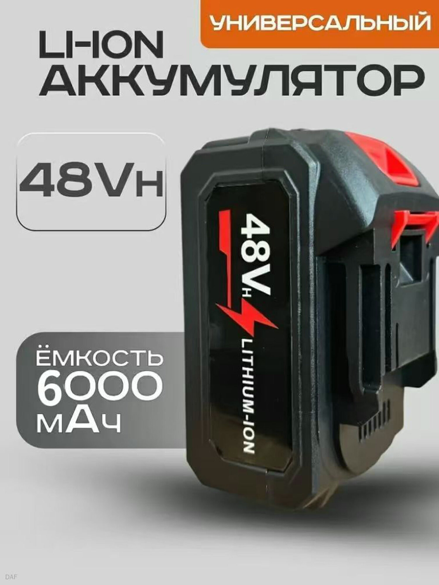 Внешний аккумулятор для триммера и электроинструмента/ съёмный АКБ 21v/48v для инструмента и садовой техники/