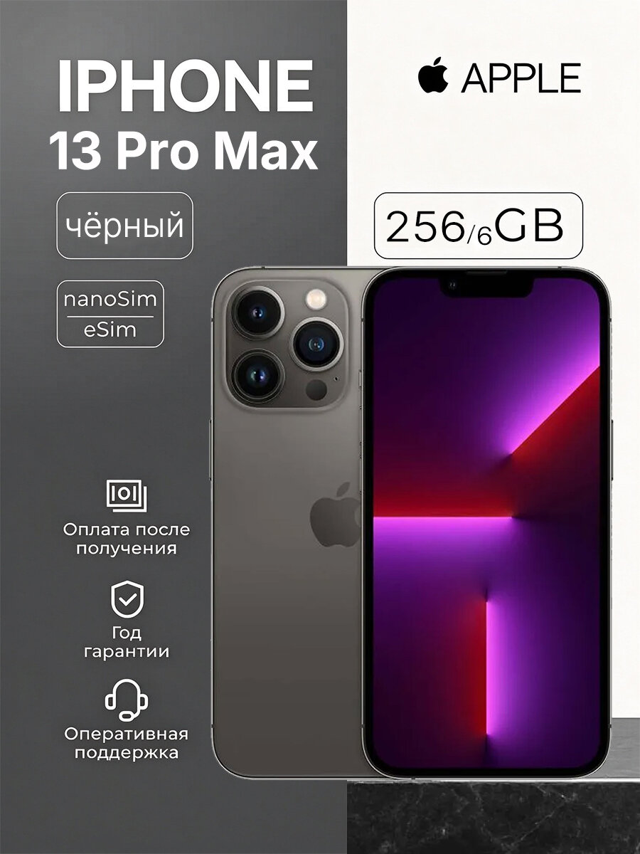 Смартфон Apple iPhone 13Promax 6+256 ГБ, Dual: nano‑SIM + eSIM, чёрный