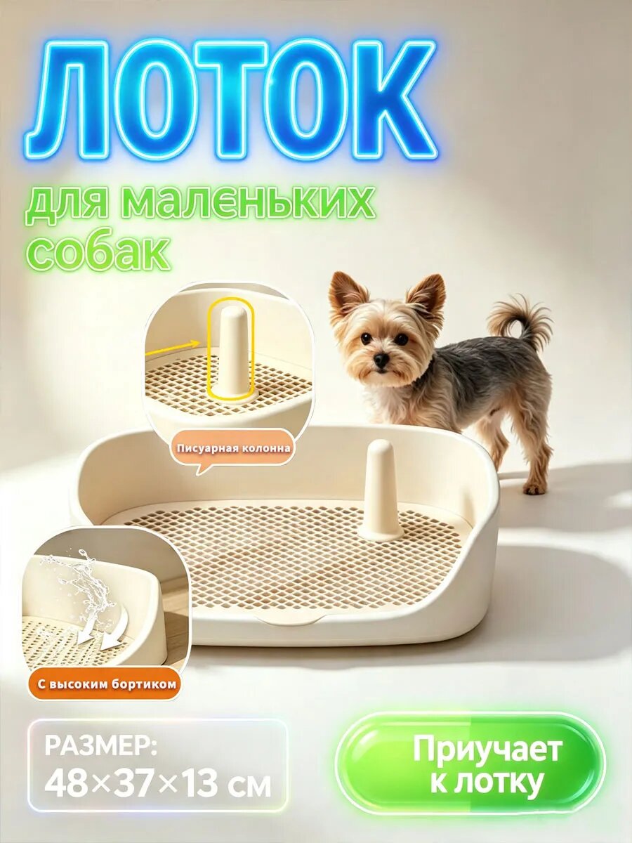 Собачий туалет с сеткой под пеленку, антибрызг, 48x37x13