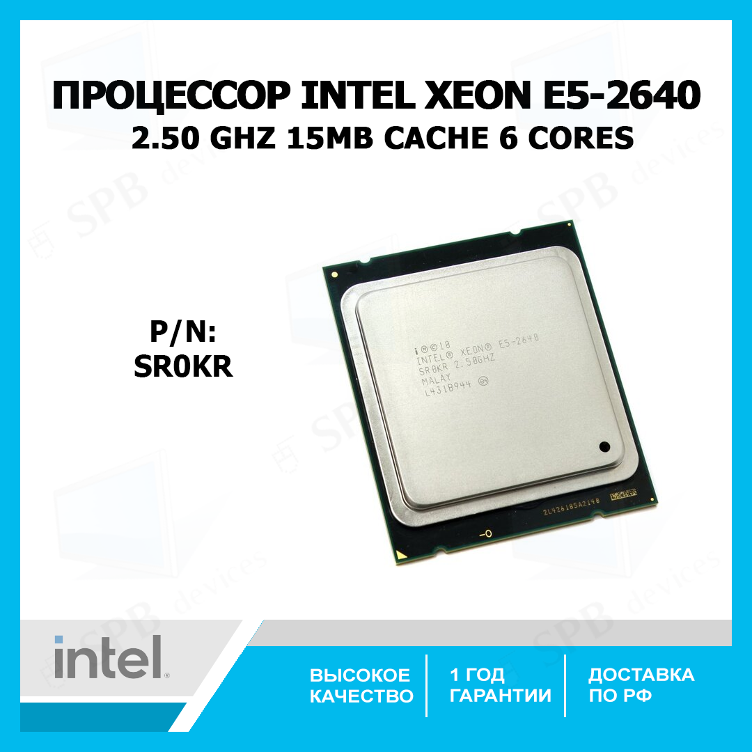Процессор Intel Xeon E5-2640 Sandy Bridge-EP (2500MHz, LGA2011, L3 15360Kb) , SR0KR , oem