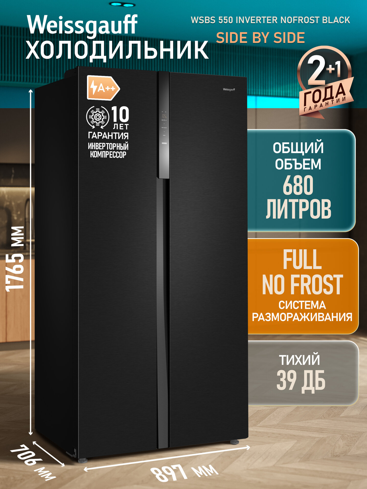 Отдельностоящий холодильник с инвертором Weissgauff WSBS 550 Inverter NoFrost Black