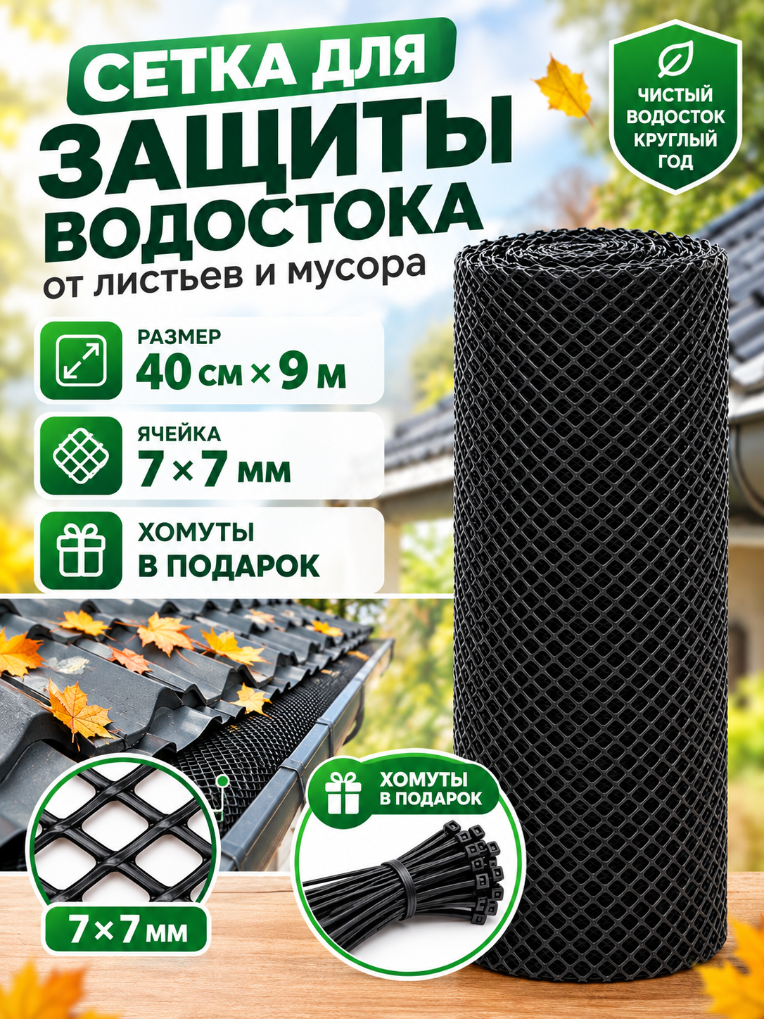 Сетка для защиты водостока от листьев 40 см x 9 м, черная, 7x7 мм