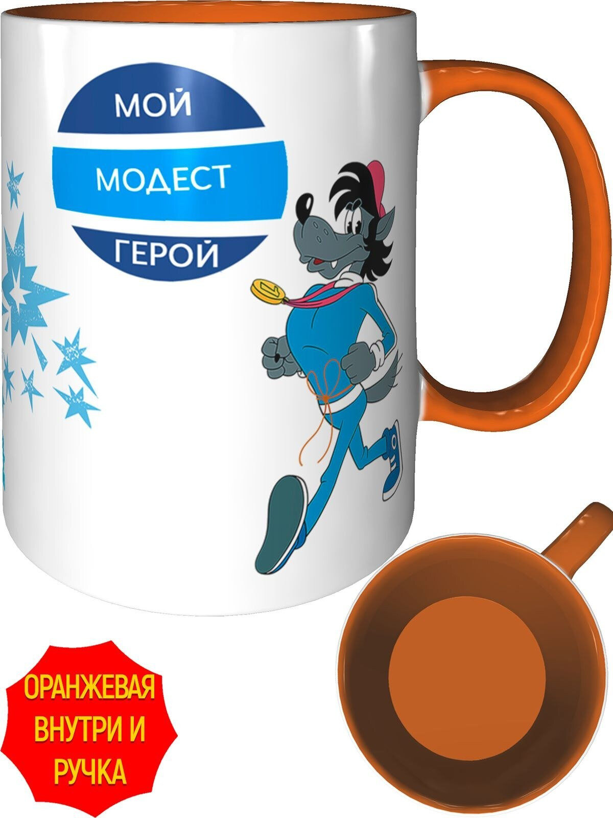 Кружка Ну погоди: Мой Модест герой - с оранжевой ручкой и оранжевая внутри, керамическая, объем 330 мл.