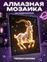 Алмазная мозаика Козерог