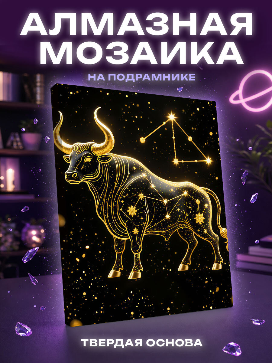Алмазная мозаика Телец