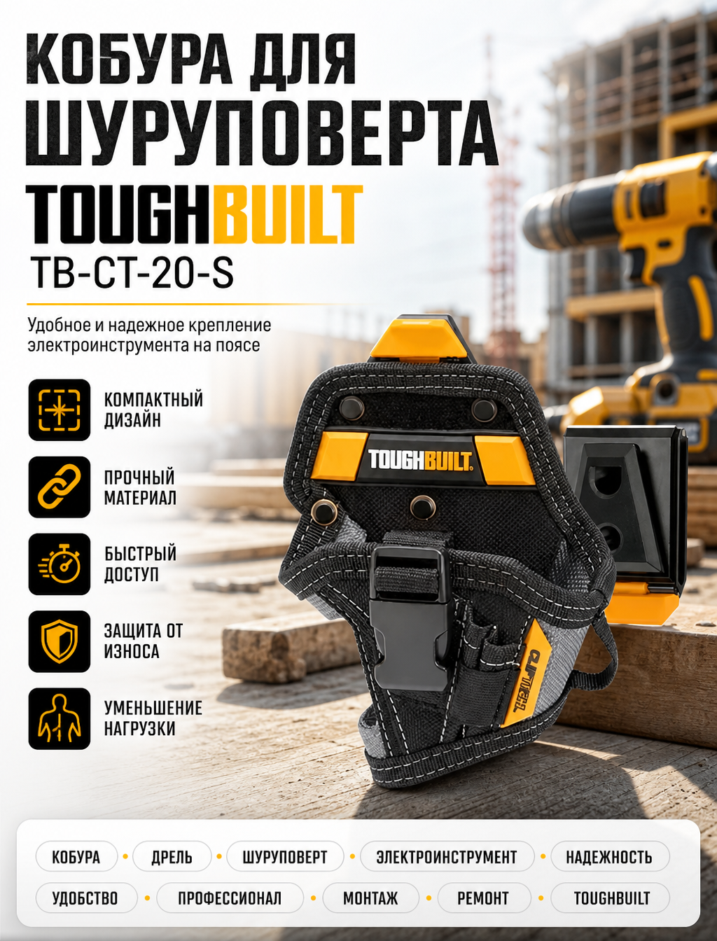 Кобура для дрели/шуруповерта TOUGHBUILT TB-CT-20-S, черная