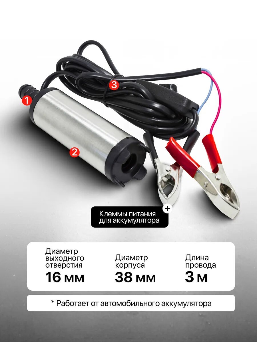 Насос для перекачки топлива (12V, 60W)