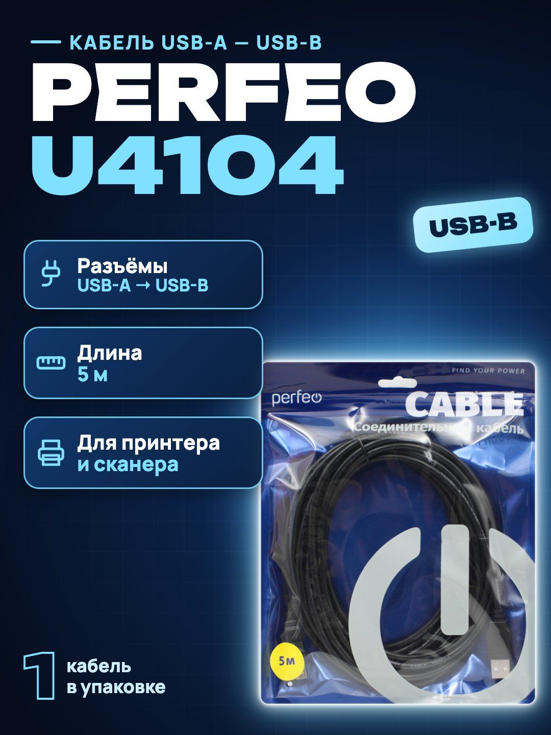 Кабель для принтера USB-A USB-B Perfeo U4104, 5 м
