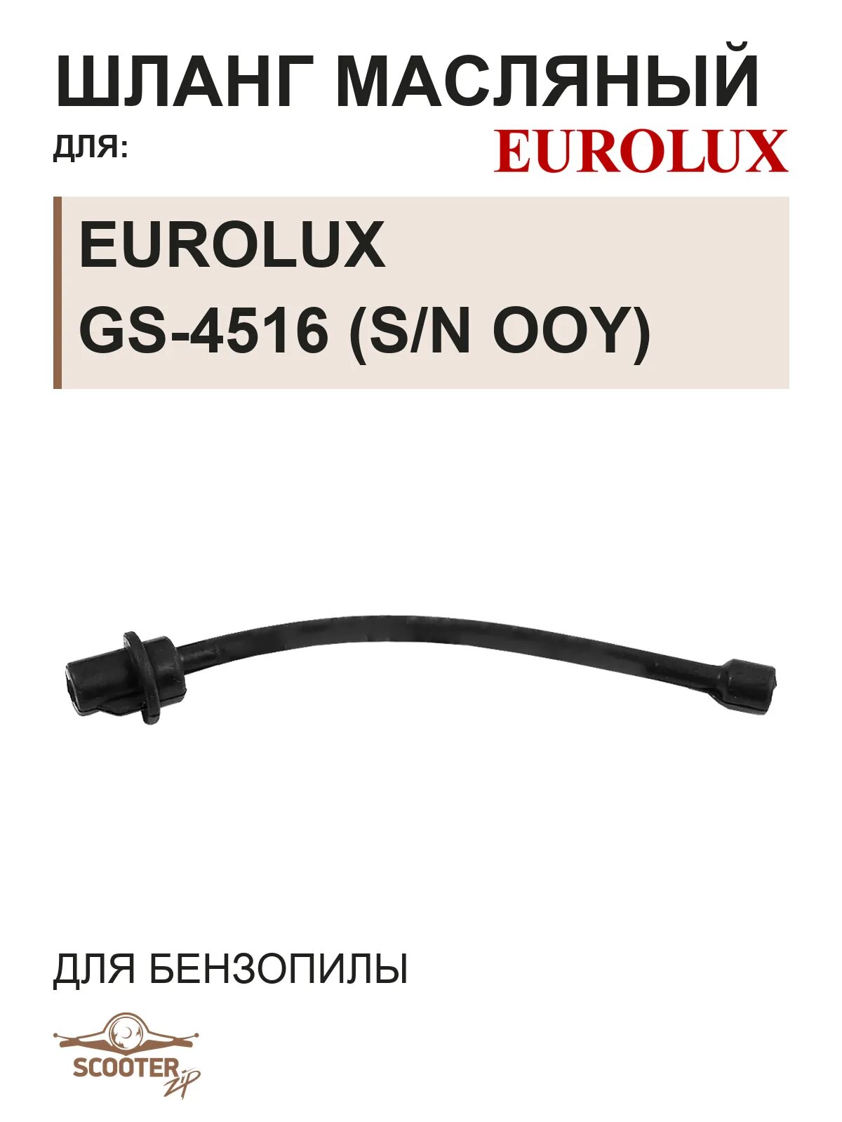 Шланг масляный для бензопилы EUROLUX GS-4516 (s/n OOY~)