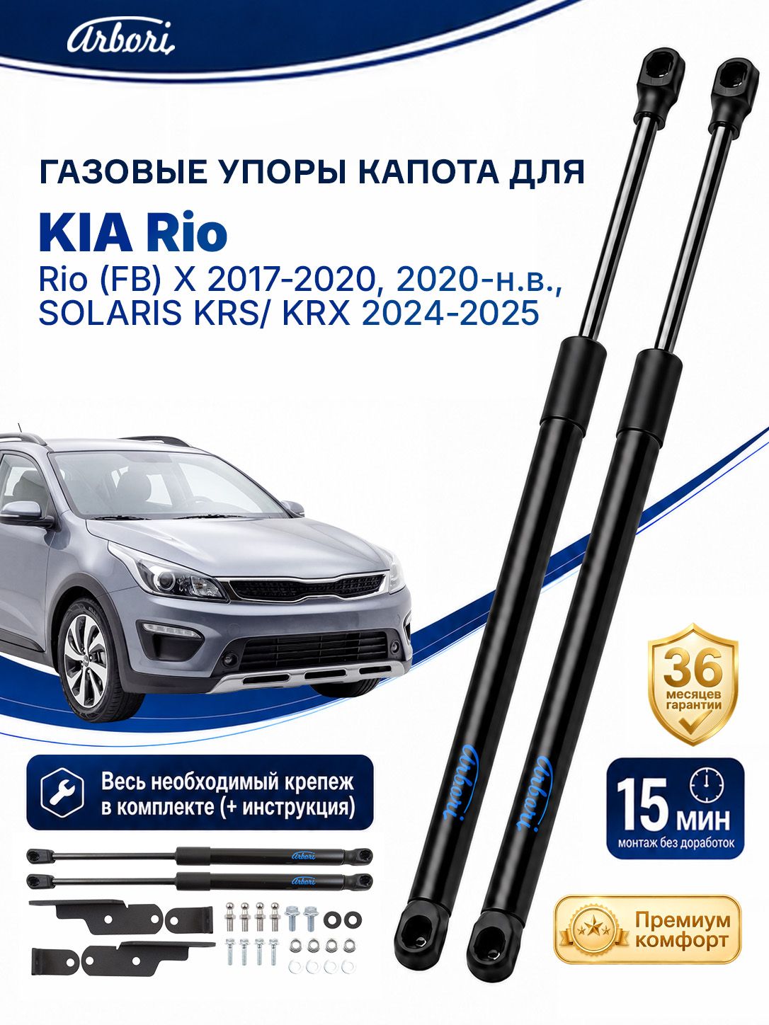 Упоры капота для KIA Rio (FB)/Rio (FB) X 2017-2020, 2020-н. в, SOLARIS KRS/KRX 2024-, к-т 2 шт. / Киа Рио