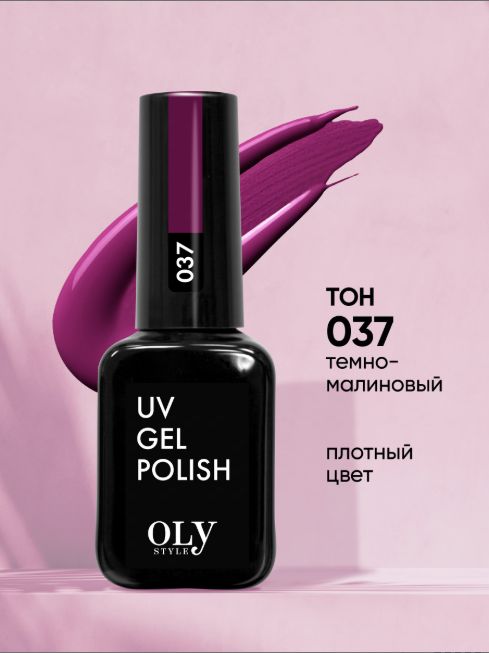 Гель лак для ногтей фиолетовый OLYSTYLE UV GEL POLISH № 037, 10 мл