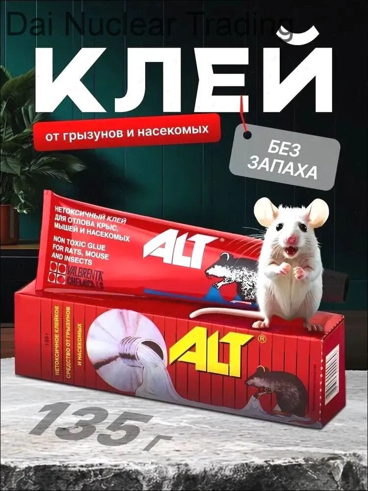 Клей от грызунов, мышей, крыс и насекомых, ALT (Альт), 135 г, 1 шт.