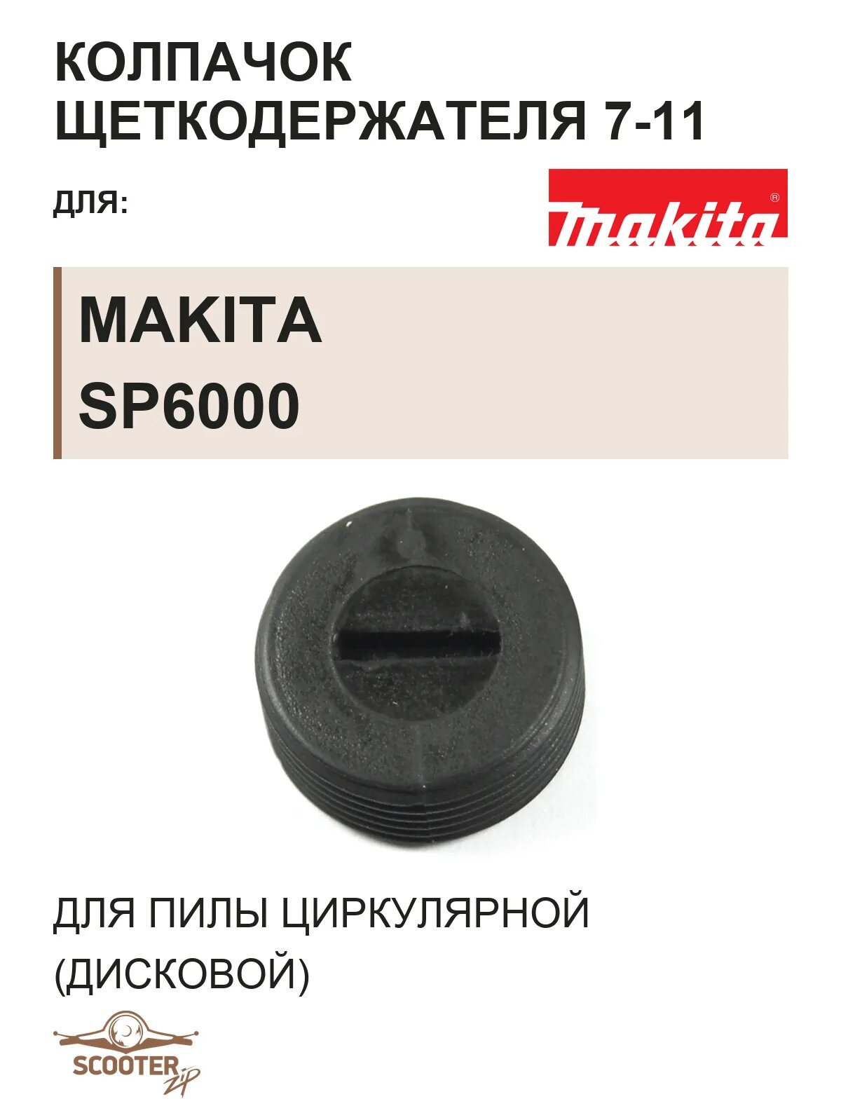 Колпачок щеткодержателя 7-11 для пилы циркулярной (дисковой) MAKITA SP6000