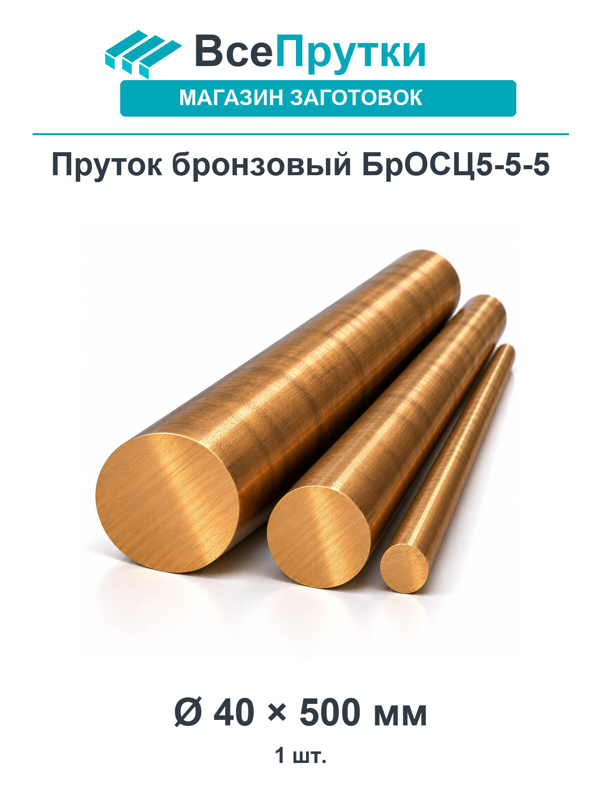 Пруток бронзовый БрОСЦ5-5-5 Ø40 мм, длина 500 мм, заготовка бронза