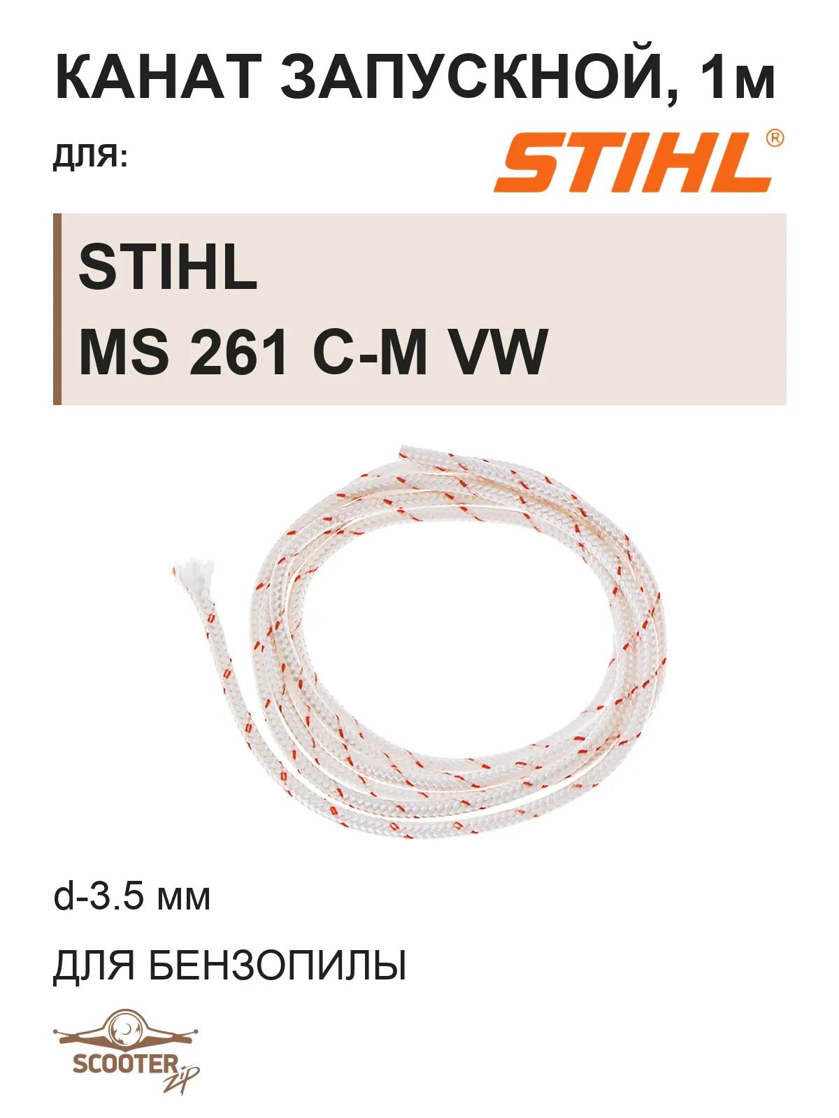 Канат запускной, d-3.5 мм х 1м для бензопилы STIHL MS 261 C-M VW