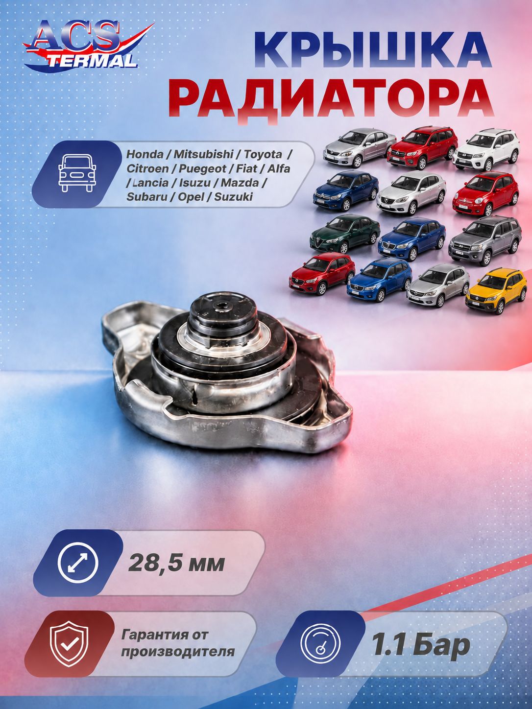 777779 Крышка радиатора (конусная) 1.1BAR для MAZDA, SUBARU, HONDA, MITSUBISHI, NISSAN, SUZUKI, TOYOTA, OPEL, CITROEN/PEUGEOT